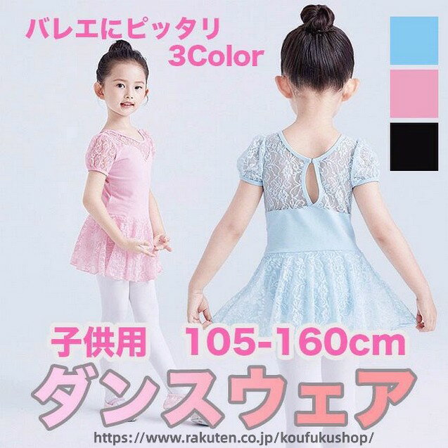 商品名バレエ レオタード商品説明 材質：綿100％、レース &nbsp;サイズ:105、110、120、130、140、150、160 注意事項 1)取引最後まで責任を持って対応いたします。トラブル防止の為遠慮なく質問して下さい。よろしくお...