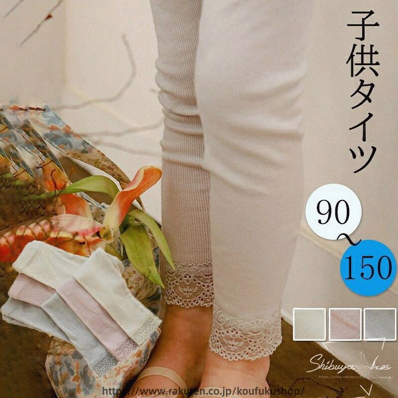 ※商品名：子供タイツ（撮影小物帽子/髪飾り/バッグや眼鏡などを使う場合がございますが、商品には含まませんのでごください。） ※商品説明：この子供用タイツは、フォーマルな場面に最適なデザインで、七五三や発表会、結婚式などの特別な日にぴったりで...
