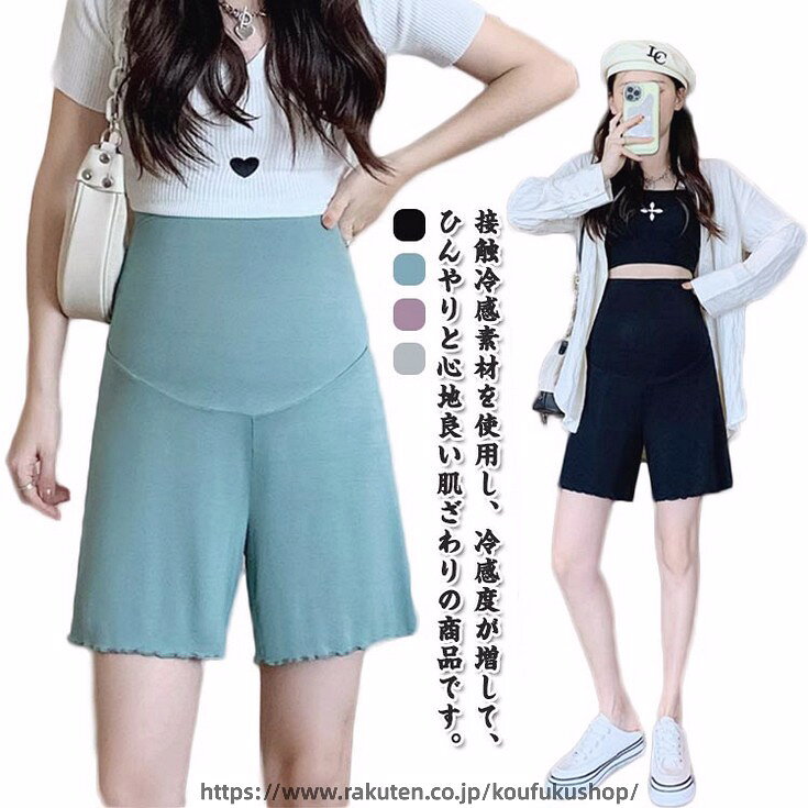 接触冷感素材を使用し、冷感度が増して、ひんやりと心地良い肌ざわりの商品です。い季節も快適でおしゃれに決めたいマタニティママにおススメのショートパンツ。伸縮素材なので、日々大きくなるお腹にも長時間の着用で窮屈感がなく快適です。汗によるベタつき...