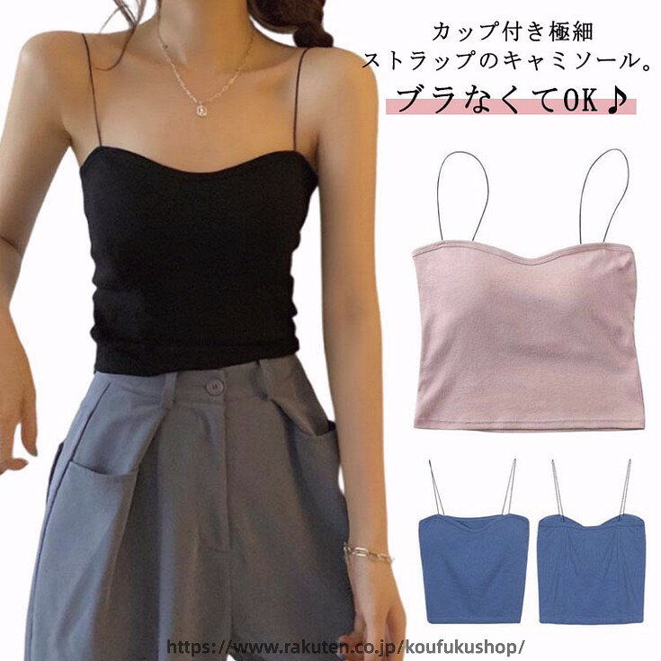 ブラなくてOK♪カップ付き極細ストラップのキャミソール。伸縮性のある生地が体にフィットし、どんな体型の方でも、どんな運動をしている方でも、不快感を感じさせません。パッド入りなのでブラなくてもバストをしっかりホールドし、楽チン。肩紐はよく伸び...