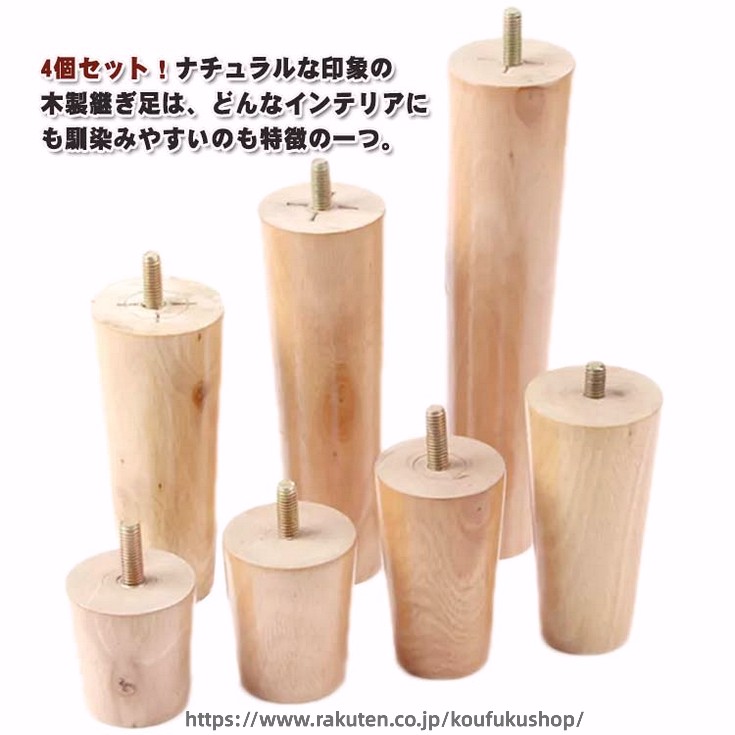 4個セット！ナチュラルな印象の木製継ぎ足は、どんなインテリアにも馴染みやすいのも特徴の一つ。【高品質】高品質の木を使用しており、表面は磨いてニスを塗り、耐久性があり、長年の使用に耐えることができます。【簡単設置】ボルトで家具を連結するねじ込...