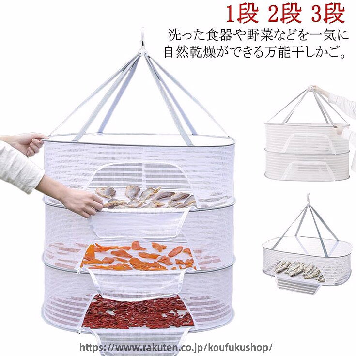 1段 2段 3段 洗った食器や野菜などを一気に自然乾燥ができる万能干しかご。通気性の良い細かいメッシュで害虫を寄せ付けません。玉ねぎやニンニクなど影干し保存にも利用できます。使用しない時はコンパクトに折りたたんで収納可能です。またアウトドア...