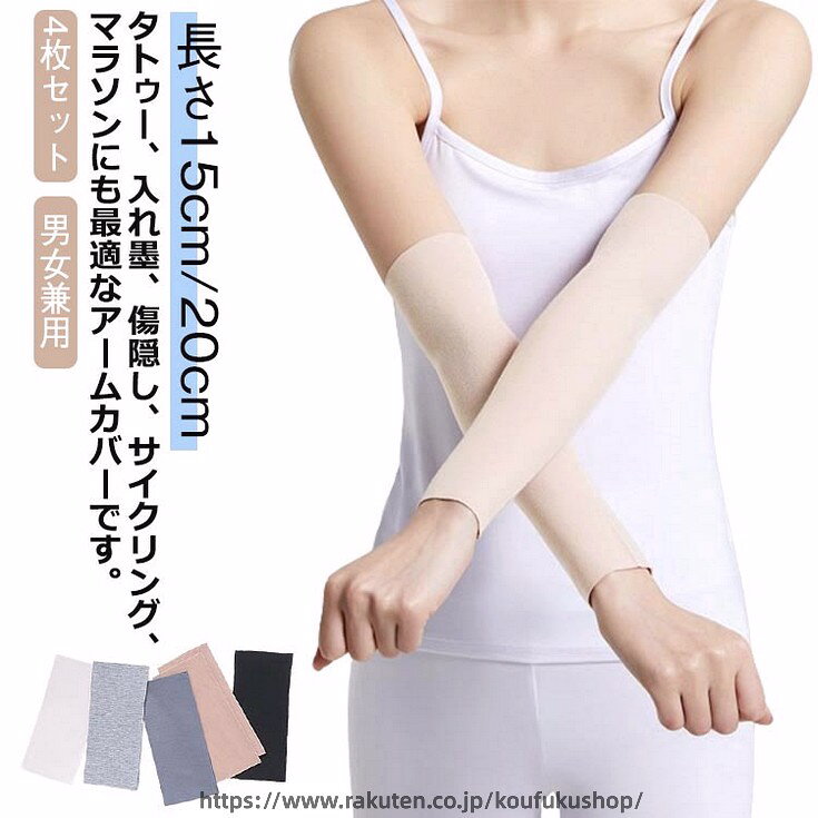 長さ15cm/20cm/4枚セットタトゥー、入れ墨、傷隠し、サイクリング、マラソンにも最適なアームカバーです。男女兼用！伸縮ストレッチ素材なので長時間着用しても、ズレ落ちる心配のない抜群のフィット感！ストレッチ性に優れた生地で、しっかりと締...