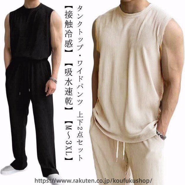【タンクトップ・ワイドパンツ 上下2点セット】【接触冷感】【吸水速乾】【M〜3XL】ひんやりとしたはき心地です。暑い日を涼しく過ごしたいお子様におすすめです。汗をかいても乾きが早いので、ベタつきにくいです。ジムの行き帰りやジョギング、ウォー...