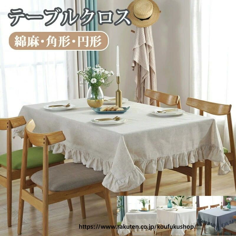 商品情報仕様素材：綿麻 おすすめポイント【上品な質感】シンプルながらもオシャレ度が高いです。優しいカラーはインテリアと合いやすく、気軽にお部屋の飾り付けを実現します。 検索関連キーワード（商品の説明ではありません）送料無料テーブルクロス 綿...
