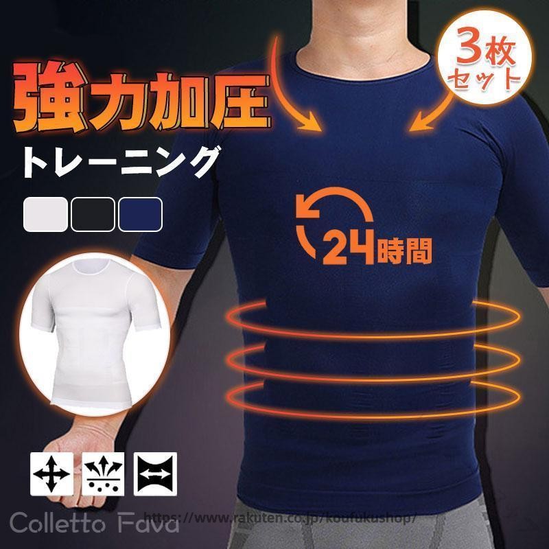 .3枚 セット の 加圧 シャツ メンズ 向け 着圧 インナー です。半袖 の コンプレッション Tシャツ として、ダイエット 効果 を 意識 した トップス、猫背 や 姿勢 補正 に も 使える 補正下着。日常使い から トレーニング 時...