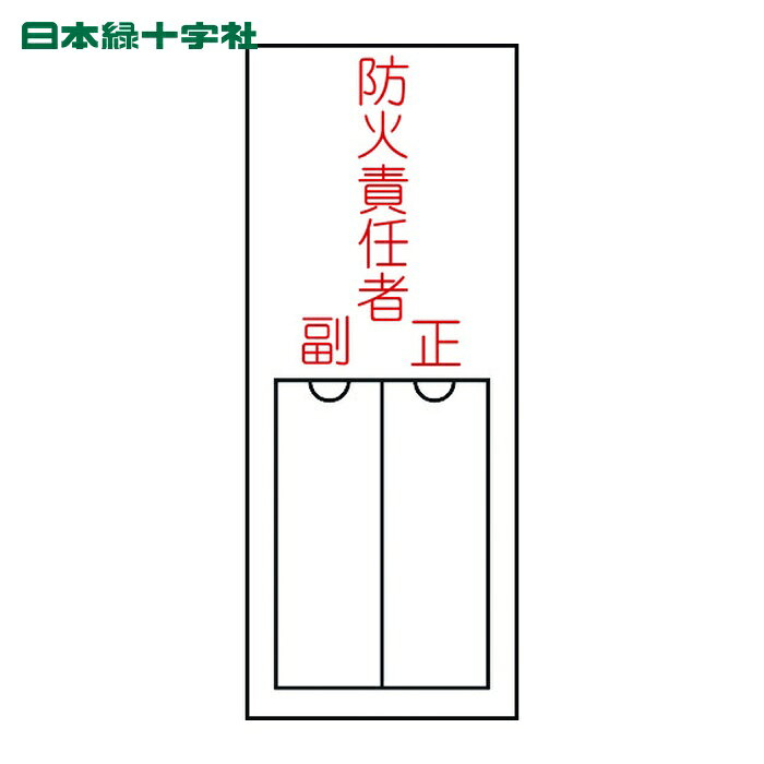 i納期や在庫状況をお問合せの際は下記の商品コードをお伝えください商品コードts_8148564特長付属の札に対象者の氏名を記入し掲示するための標識です。裏面に粘着テープが付いています。用途責任者等の明示に。商品スペック仕様・規格表示内容：防...