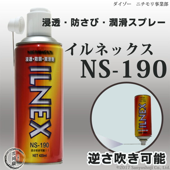 【楽天市場】ダイゾー ニチモリ事業部 浸透・防さび・潤滑スプレー イルネックス（ILNEX）NS-190 1本売り：工具の三河屋