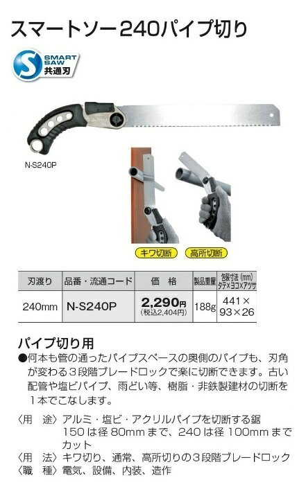 【特長】 ●キワ切り、通常切り、高所切りの3段階ブレードロックができます。 ●スマートソーシリーズの刃の互換性が有ります。 ●力を入れやすいアール形状グリップです。 ●古い配管や塩ビパイプ、雨どい等、樹脂・非鉄製建材の切断をこれ1本で可能で...