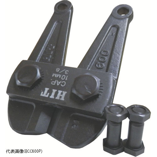 【特長】 ●チェーンクリッパ　BC600P用の替刃です。 【仕様】 ●適合本体：BC600P ●付属品：ボルト×2本、ナット×2個 【納期】 メーカーに在庫があれば、納期約3〜4日(営業日)で出荷いたします。