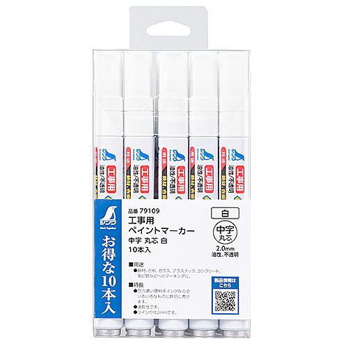 【特長】 ●まとめ買いにお得な10本入りです。 ●鉄材、合板、ガラス、プラスチック、コンクリート、塩ビ管へのマーキングに使えます。 ●色の濃い顔料系インクなので、いろいろなものに鮮明に書けます。 ●速乾性です。 ●ライン巾は2mmです。 【...