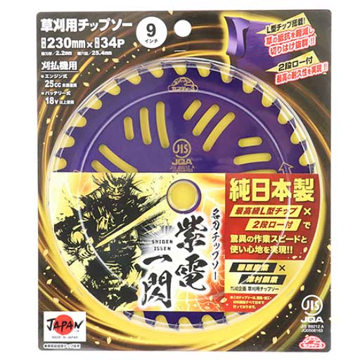 【特長】 ●R刃のため草の抵抗を軽減し、作業スピードを大幅アップさせます ●2段ロー付けでチップ強度も高く耐久性にも優れています ●純日本製JIS規格に適合します 【用途】 ●刈払作業用 【仕様】 ●外径：230mm ●刃数：34P ●刃厚...