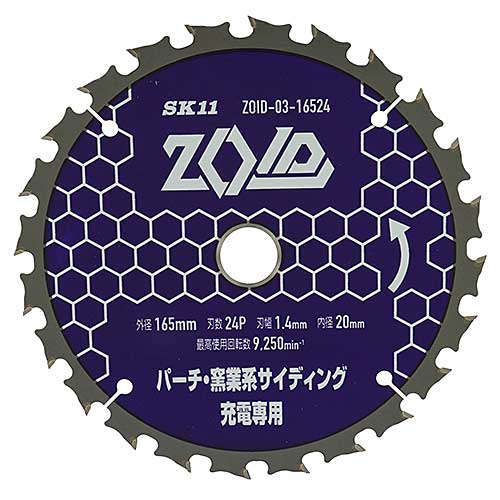 【特長】 ●充電丸鋸12～40V専用です。 【用途】 ●充電丸鋸等を使用してパーチクルボードや窯業系サイディングの切断。 【仕様】 ●外径：165、刃数：24、刃幅：1.4、内径：20。 ●高硬度超硬JIS規格K01チップを採用、2倍超高耐...