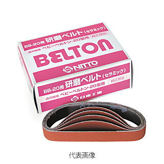 【特長】 ●日東工器純正のベルトン用研磨ベルト(セラミック CE)です 【仕様】 ●適合機種：BB-20 ●砥材：セラミック(CE) ●粒度(#)：＃60～＃120からご選択ください ●ベルト寸法：20mm×330mm ●20本入 【納期】...