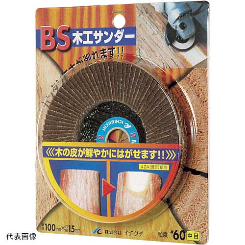 【特長】 ●ヤケを発生させず、木を簡単に削ります ●日本製の研磨材を使用しています 【用途】 ●丸太の皮むき、ケバ取り、パレットの補修、木材の曲面加工など 【仕様】 ●最高使用周速度：69m/s(4100m/min) ●粒度(#)：100 ...