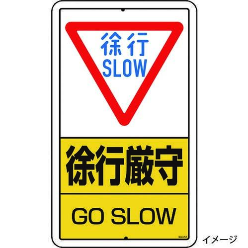 【特長】 ●視認性に優れたデザインです。 【用途】●工事現場への設置に。 【仕様】 ●取付方法：フリーリング(別売)ポール取付、ビス止め(ビス別売) ●表示内容：徐行厳守 ●取付仕様：穴上1、下1、10mm ●縦(mm)：680 ●横(mm...