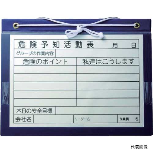 【特長】 ●カバーがマグネット式のため用紙の出し入れが簡単です ●ホコリや雨が入りにくいため、屋外の使用にも最適です ●軽量のため、持ち運びも便利です 【仕様】 ●A3 ●サイズ(mm)：375×475 ●付属品：「危険予知活動表」用紙 【...