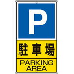 【特長】●視認性に優れたデザインです。【用途】●工場現場内外の車両交通標識。【仕様】●横(mm):400●取付仕様:穴上1、下1、10mm●縦(mm):680●表示内容:駐車場【仕様2】●取付方法:ボルト止め（ボルト別売）【材質／仕上】●ス...