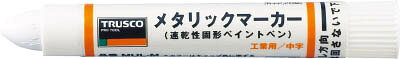 【特長】●携帯に便利なクリップ付、速乾性固形ペイントペンです。【用途】●溶接箇所、鉄鋼材、木材、樹脂等の産業資材へのマークチェック。【仕様】●色:白●文字サイズ:中字用【仕様2】【材質／仕上】●顔料、定着剤(樹脂)●アルコール系溶剤【セット...