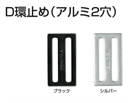 【特長】●ベルト色に合わせて選べる2色●軽くて、強いアルミ製●50mm幅ベルト用【仕様】重量(g)：15包装寸法(mm)：120x80x12【カラー】ブラック・シルバー 【納期】 メーカーで欠品しますと納期がかかることがございます。 お急ぎ...