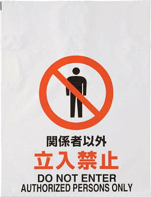【特長】●ワンタッチで着脱可能です。●裏面マジックテープで装着も簡単！【用途】作業現場の注意喚起【用途】コーンバー、ロープなどに取り付け注意喚起。【仕様】取付仕様：裏面マジックテープ表示内容：関係者以外立入禁止取付方法：；裏面マジックテープ...