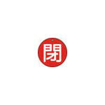 【特長】●耐水性・耐久性に優れ、衝撃に強いエコユニボード素材を採用しています。●裏返しになっても確認できる両面表示です。【用途】工場・建物の配管バルブに。【仕様】厚み(mm)：2横(mm)：50摘要：閉・赤地（白文字）縦(mm)：50取付仕...