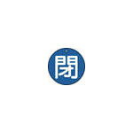【特長】●耐水性・耐久性に優れ、衝撃に強いエコユニボード素材を採用しています。●裏返しになっても確認できる両面表示です。【用途】工場・建物の配管バルブに。【仕様】厚み(mm)：2横(mm)：50摘要：閉・青地（白文字）縦(mm)：50取付仕...
