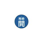 【特長】●耐水性・耐久性に優れ、衝撃に強いエコユニボード素材を採用しています。●裏返しになっても確認できる両面表示です。【用途】工場・建物の配管バルブに。【仕様】厚み(mm)：2横(mm)：30摘要：常時開　青地（白文字）縦(mm)：30取...