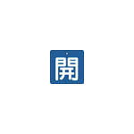 【特長】●耐水性・耐久性に優れ、衝撃に強いエコユニボード素材を採用しています。●裏返しになっても確認できる両面表示です。【用途】工場・建物の配管バルブに。【仕様】厚み(mm)：2横(mm)：50摘要：開・青地（白文字）縦(mm)：50取付仕...