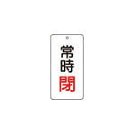 【特長】●耐水性・耐久性に優れ、衝撃に強いエコユニボード素材を採用しています。【用途】工場・建物の配管バルブに。【仕様】厚み(mm)：2横(mm)：40摘要：常時閉・白地（赤文字）縦(mm)：80取付仕様：4mmФ穴上1内容：常時閉・白地（...