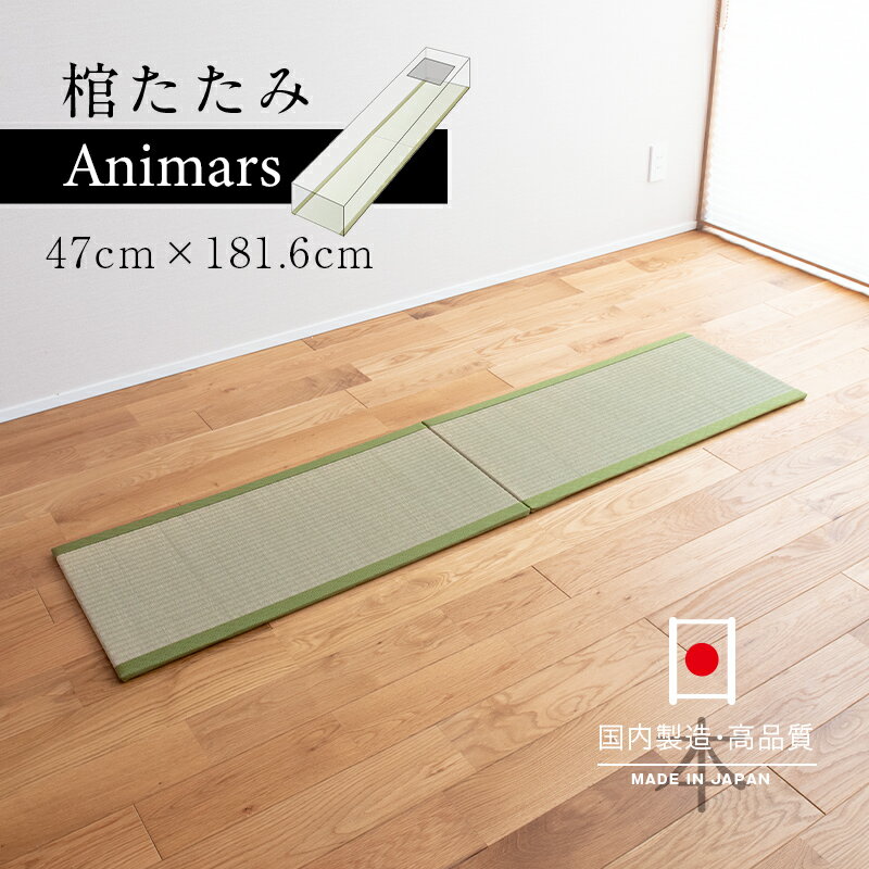 ◆ 商品名 棺たたみ　アニマース［Animars 大きめ］国産い草　2枚1セット 単品 ◆ サイズ 【全長】約47cm×181.6cm×厚さ1.5cm【1枚あたり】約47cm×長さ90.8cm×厚さ1.5cm ◆ 生産国 日本製（自社製造）...