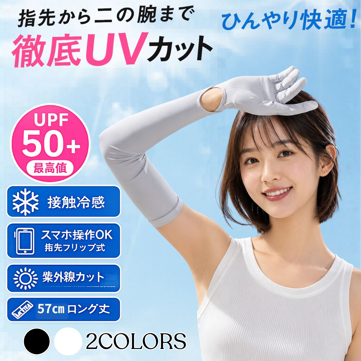 ✅【指先まで徹底UV対策】UPF50+で日差しをブロック 新型の手袋型デザインを採用し、うっかり焼けやすい指先から二の腕まで、55cmのロング丈で腕全体を紫外線から徹底的に守ります。世界基準のUVカット率【UPF50+】を誇り...