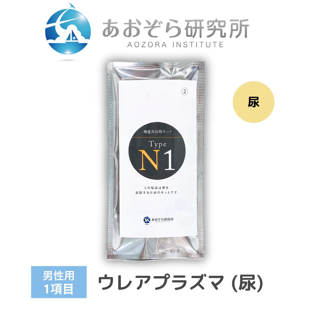 自宅で性病検査キット　【ウレアプラズマ検査キット/男性用】 性病専門病院 東京 あおぞらクリニック監修　検査結果はパソコンやスマホからご確認いただけます。 この検査は感染の機会から24時間以上経過してから検査を受けることをお勧めします。 検...
