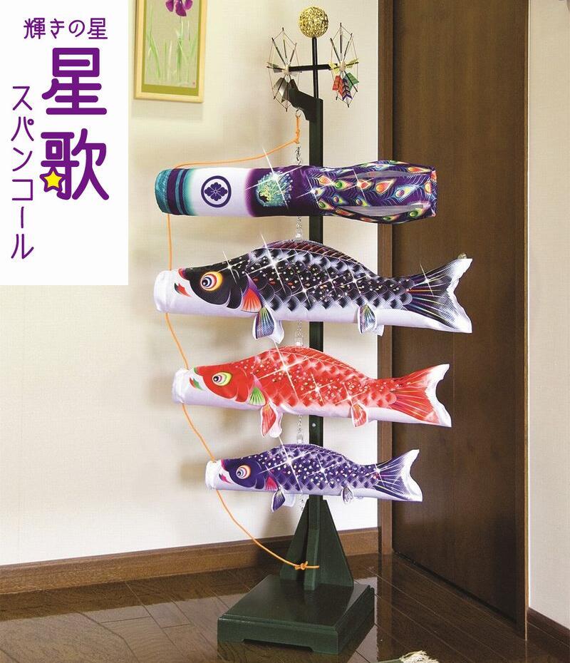 ※こちらの商品はご注文をお受けしてからの発注となりますので、お届けするまでに1週間〜10日前後かかります。 ○商品名：星歌スパンコール 飾り台付きセット （室内飾り） ○サイズ：幅80×奥行35×高さ154(cm) ○各鯉のサイズ ・吹流し...