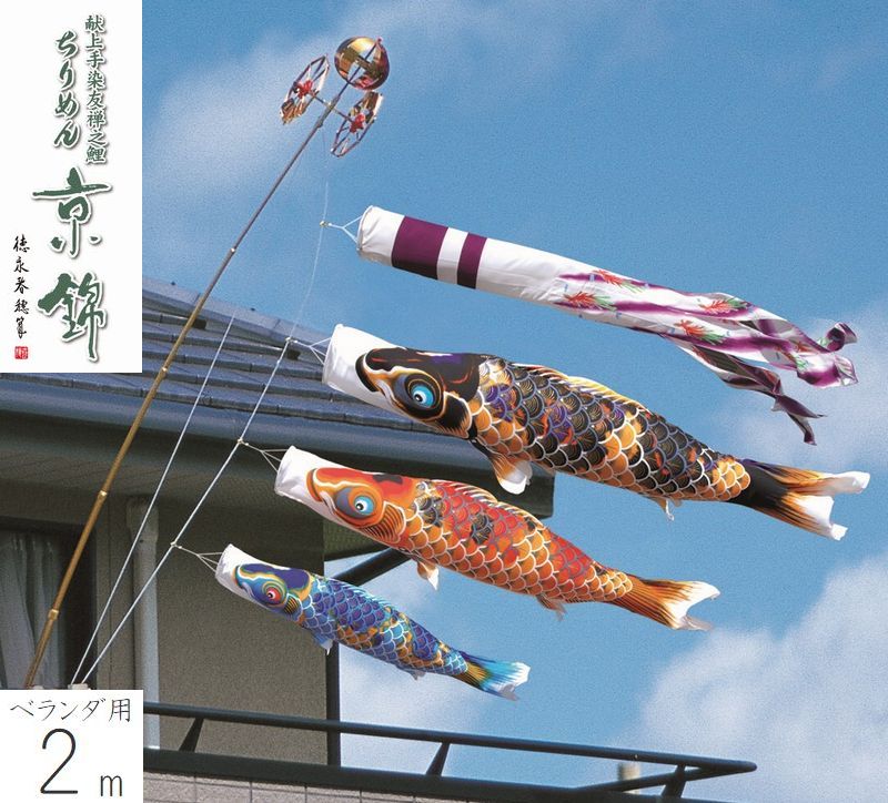 ※こちらの商品はご注文をお受けしてからの発注となりますので、お届けするまでに1週間〜10日前後かかります。 ○商品名： ちりめん京錦 ベランダ用 ロイヤルセット 2m ○サイズ：ポール全長2.3m ○各鯉のサイズ ・吹流し：2m ・黒鯉：2...