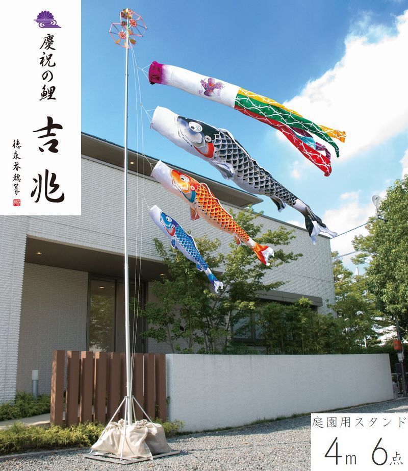 ※こちらの商品はご注文をお受けしてからの発注となりますので、お届けするまでに1週間〜10日前後かかります。 ○商品名： 慶祝の鯉 吉兆 庭園用スタンドセット 4m 6点セット ○サイズ：高さ6.8m ○各鯉のサイズ ・吹流し：4m ・黒鯉：...