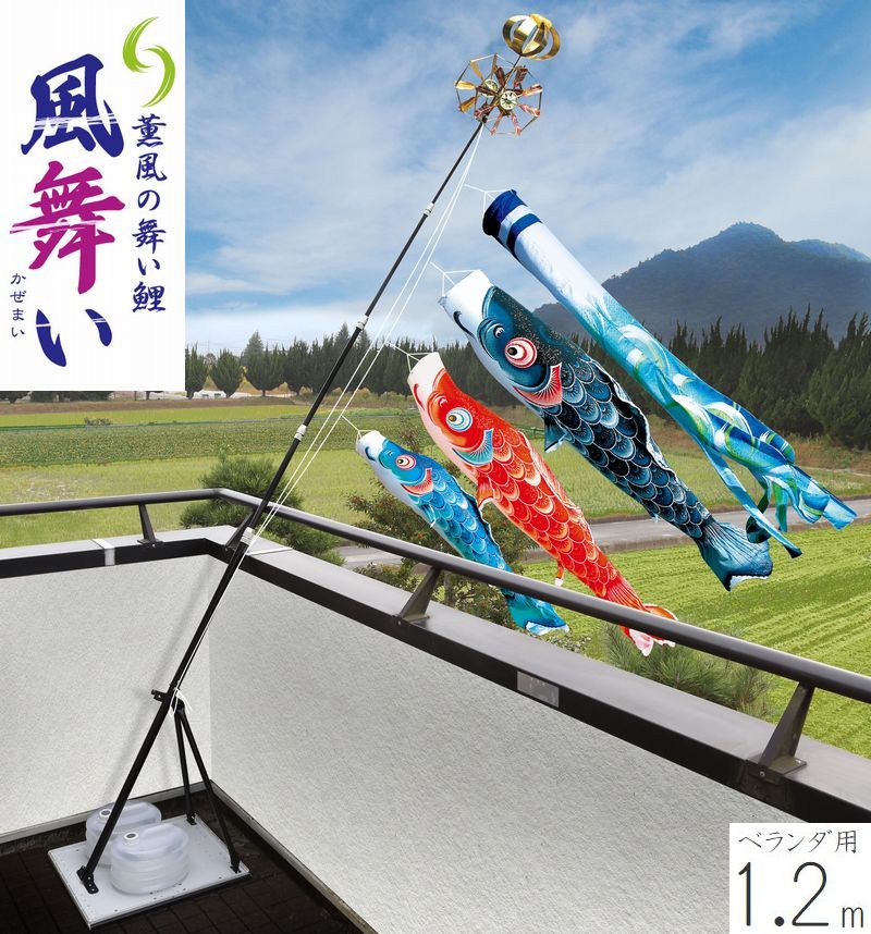 ※こちらの商品はご注文をお受けしてからの発注となりますので、お届けするまでに1週間〜10日前後かかります。 ○商品名： 薫風の舞い鯉 風舞い プレミアムベランダスタンドセット 1.2m ○サイズ：ポール全長2.3m ※スタンドセットに設置す...