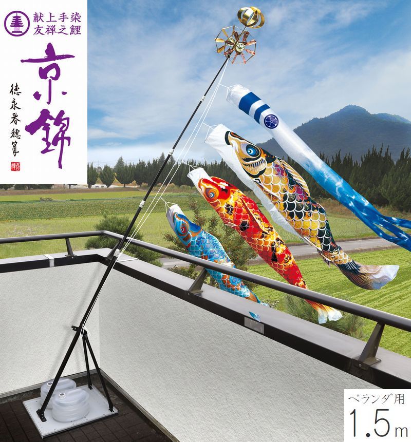 ※こちらの商品はご注文をお受けしてからの発注となりますので、お届けするまでに1週間〜10日前後かかります。 ○商品名： 献上手染友禅之鯉 京錦 プレミアムベランダスタンドセット 1.5m ○サイズ：ポール全長2.3m ※スタンドセットに設置...