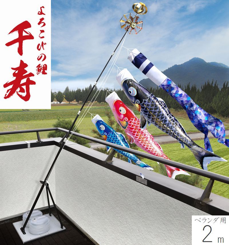 ※こちらの商品はご注文をお受けしてからの発注となりますので、お届けするまでに1週間〜10日前後かかります。 ○商品名： よろこびの鯉 千寿 プレミアムベランダスタンドセット 2m ○サイズ：ポール全長2.3m ※スタンドセットに設置すると全...