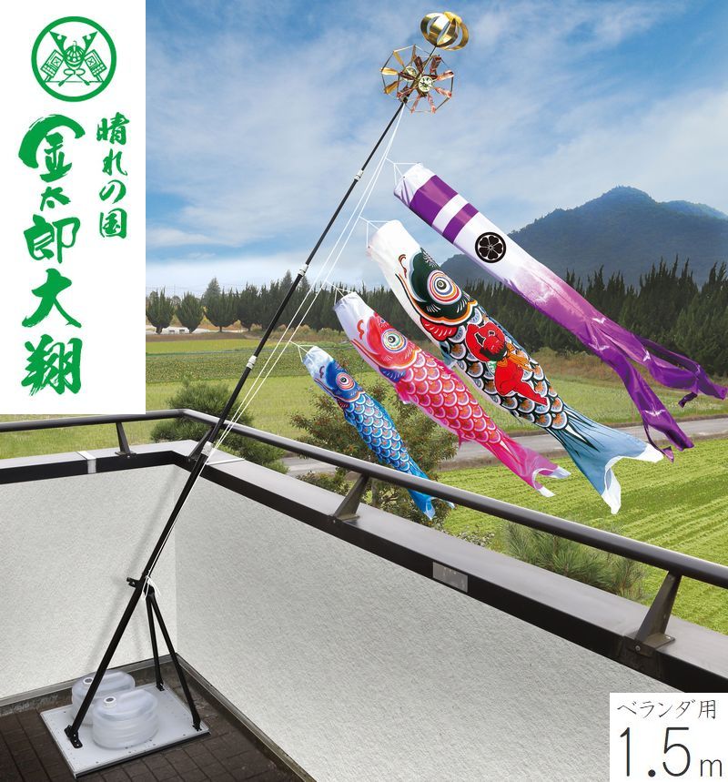 ※こちらの商品はご注文をお受けしてからの発注となりますので、お届けするまでに1週間〜10日前後かかります。 ○商品名： 晴れの国 金太郎大翔 プレミアムベランダスタンドセット 1.5m ○サイズ：ポール全長2.3m ※スタンドセットに設置す...