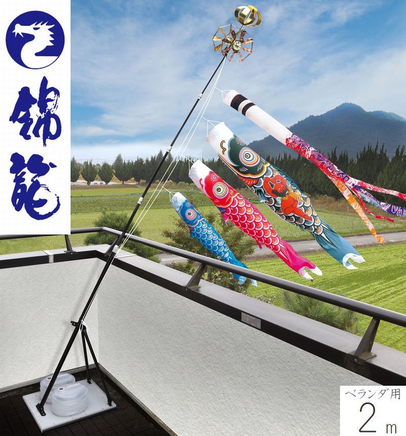※こちらの商品はご注文をお受けしてからの発注となりますので、お届けするまでに1週間〜10日前後かかります。 ○商品名： 錦龍 プレミアムベランダスタンドセット 2m ○サイズ：ポール全長2.3m ※スタンドセットに設置すると全長3.2m ○...