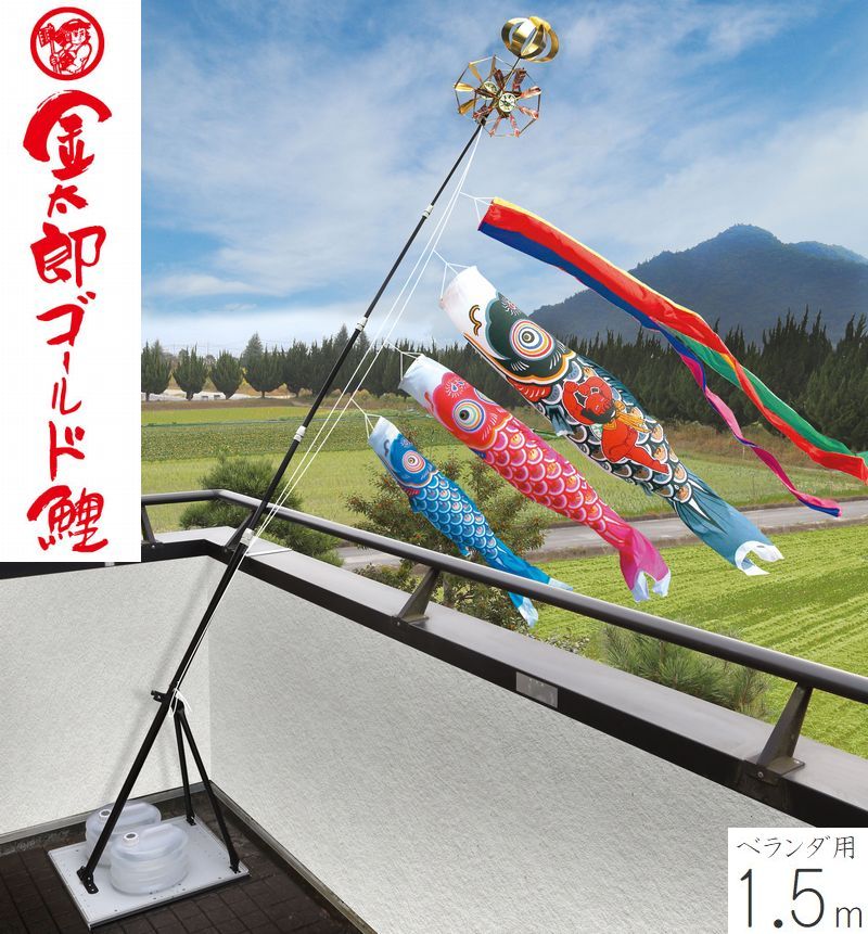 ※こちらの商品はご注文をお受けしてからの発注となりますので、お届けするまでに1週間〜10日前後かかります。 ○商品名： 金太郎ゴールド鯉 プレミアムベランダスタンドセット 1.5m ○サイズ：ポール全長2.3m ※スタンドセットに設置すると...