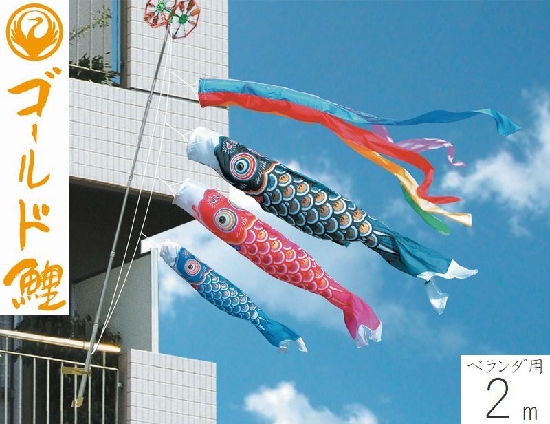 ※こちらの商品はご注文をお受けしてからの発注となりますので、お届けするまでに1週間〜10日前後かかります。 ○商品名： ゴールド鯉 ファミリーセット 2m ○サイズ：ポール全長2.3m ○各鯉のサイズ ・吹流し：2m ・黒鯉：2m ・赤鯉：...