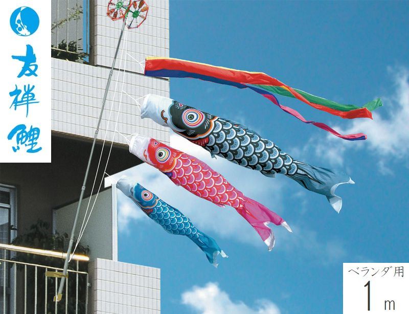 ※こちらの商品はご注文をお受けしてからの発注となりますので、お届けするまでに1週間〜10日前後かかります。 ○商品名： 友禅鯉 ファミリーセット 1m ○サイズ：ポール全長1.4m ○各鯉のサイズ ・吹流し：1m ・黒鯉：1m ・赤鯉：0....