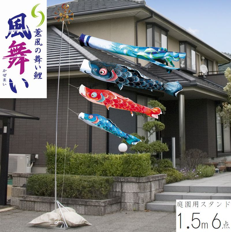 ※こちらの商品はご注文をお受けしてからの発注となりますので、お届けするまでに1週間〜10日前後かかります。 ○商品名：薫風の舞い鯉 風舞い 庭園用スタンドセット 1.5m 6点セット ○サイズ：高さ4.1m ○各鯉のサイズ ・吹流し：1.5...