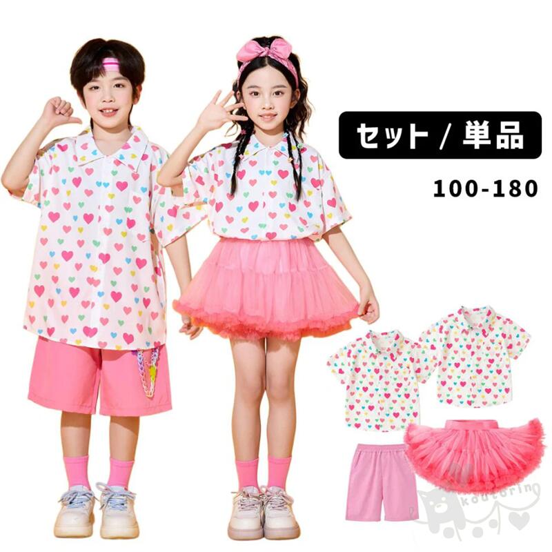 商品情報素材ポリエステル商品内容■ガールズ2点セット:トップス＋スカート■ボーイズ2点セット:トップス＋パンツ■トップス単品■スカート単品■パンツ単品パステルカラーのハートに埋め尽くされたシャツがとってもキュートなダンス衣装！チュチュスカー...
