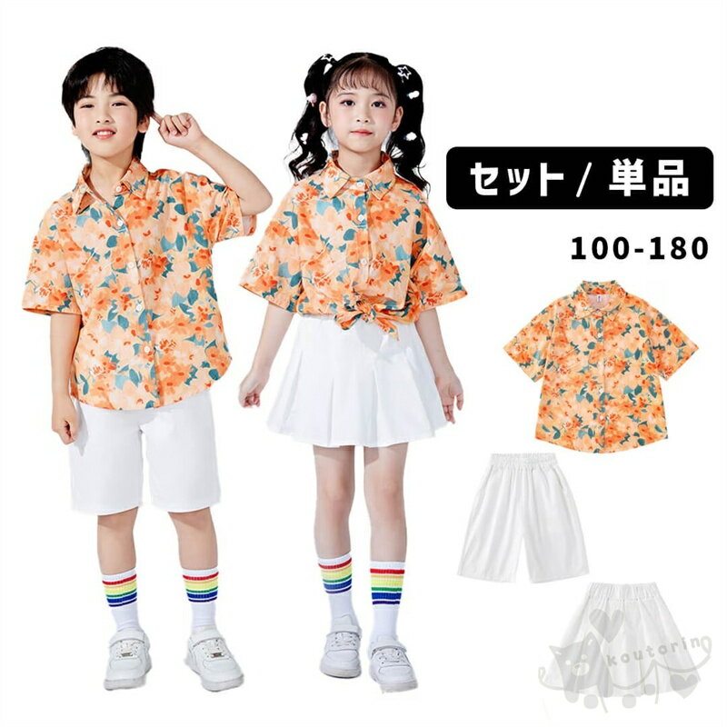 商品情報素材ポリエステル商品内容■ガールズ2点セット：シャツ＋スカート■ボーイズ2点セット：シャツ＋パンツ■シャツ単品アロハシャツのような柄が個性的な男女で着られるMIXスタイル！夏のイベントにもピッタリです シャツはそのまま着ても、写真の...