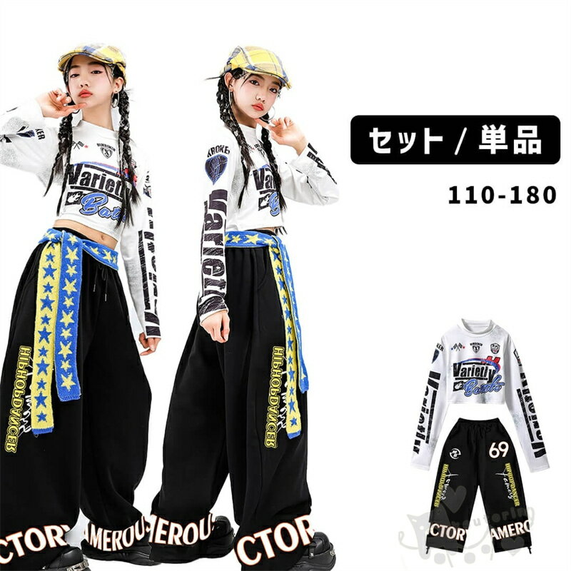 商品情報素材ポリエステル商品内容■上下2点セット:トップス＋パンツ■トップス単品■パンツ単品■腰巻単品子供たちのダンスパフォーマンスをより一層輝かせるアイテム、ガールズ衣装ストリートHIPHOPロゴパンツセットが登場しました。この可愛らしい...