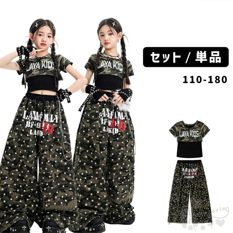 商品情報素材ポリエステル商品内容■上下2点セット:トップス＋パンツ■トップス単品■パンツ単品迷彩ガールズ衣装へそだしパンツセットは、キッズダンス衣装の新たなスタイルを提案します。元気いっぱいの女の子にぴったりの可愛らしいデザインと、癖になる...