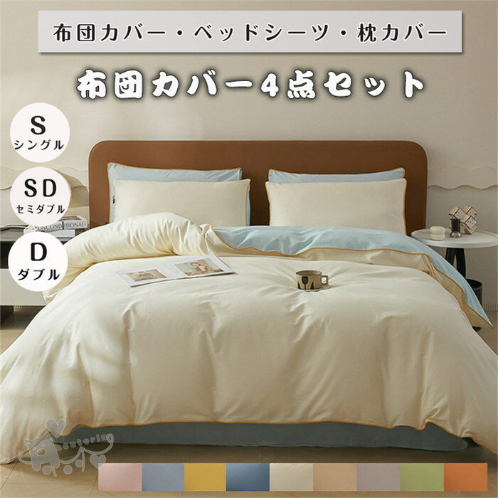 商品情報素材ポリエステルサイズシングル掛け布団カバー：150cmX200cm　フラットシーツ：180cmX230cm　枕カバー：48cmX74cmX2枚セミダブル掛け布団カバー：200cmX230cm　フラットシーツ：245cmX245cm...